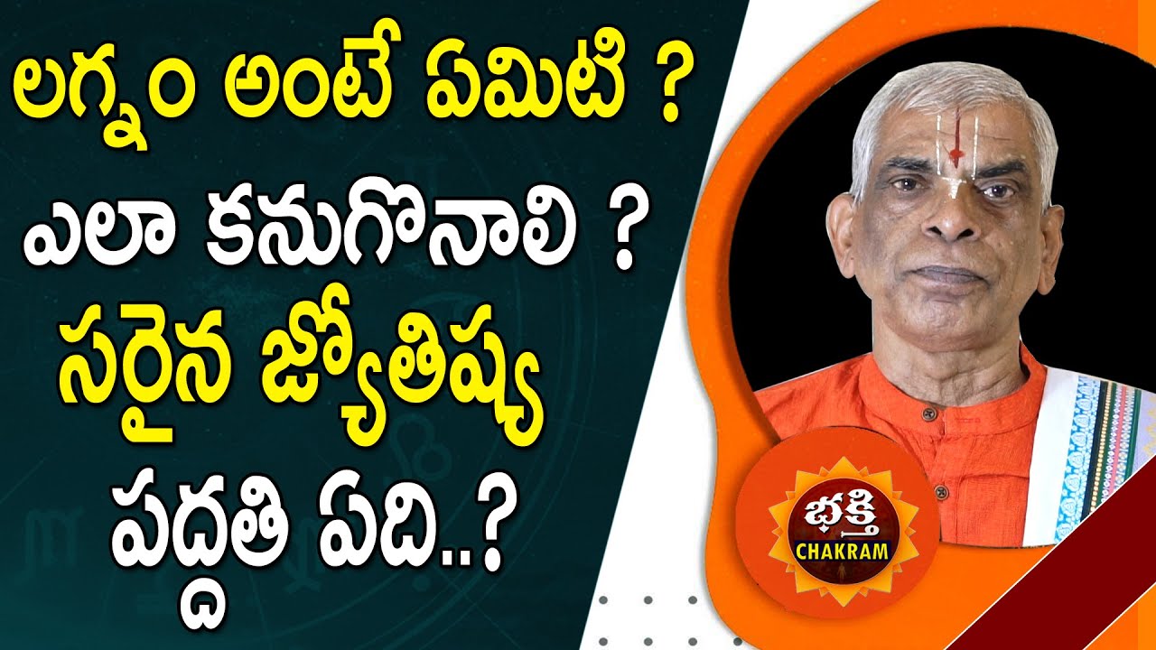 What is Lagnam?|లగ్నం అంటే ఏమిటి ఎలా కనుగొనలి?|What is Lagnam|What is ...
