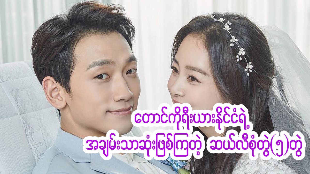 တောင်ကိုရီးယားနိုင်ငံရှိ အချမ်းသာဆုံးများဖြစ်ကြတဲ့ ဆယ်လီစုံတွဲ ၅ တွဲ Youtube