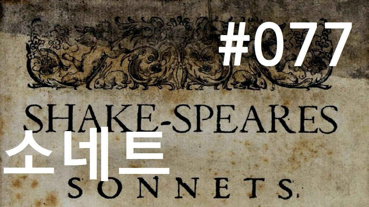 셰익스피어 소네트 #77|늙는 걸 실감할 때마다 글을 써라|(Shakespeare Sonnet 77) - YouTube