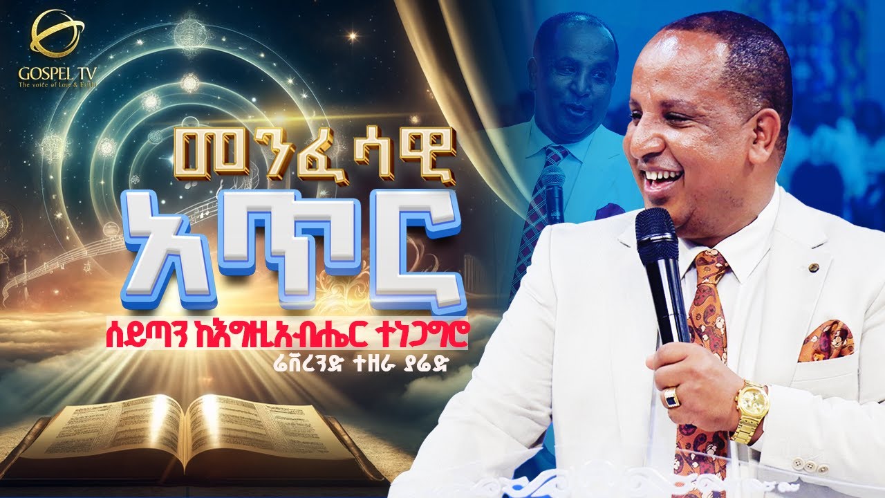 ሰይጣን ከእግዚአብሔር ጋር ተነጋግሮ II መንፈሳዊ አጥር @Gospel TV Ethiopia//@Reverend ...