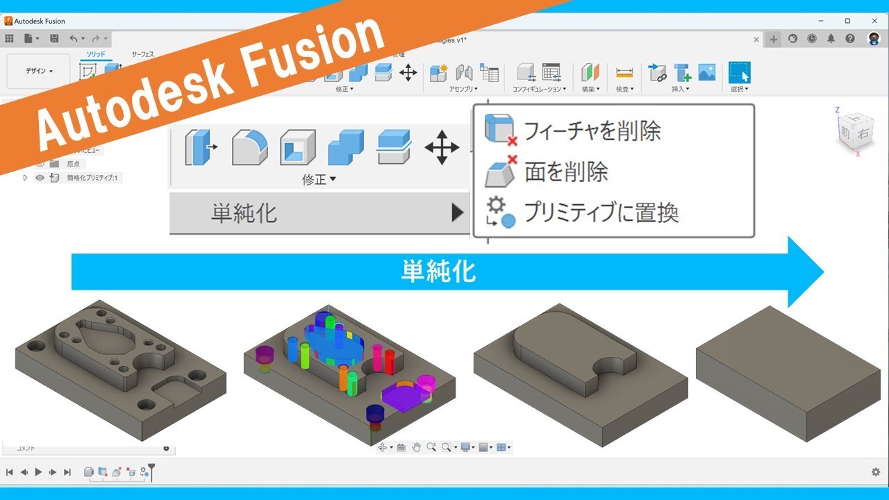 Autodesk Fusion【解説動画】検証・単純化ー①フィーチャ削除、②面を削除、③プリミティブに置換（例：インポートデータの検証と修正、CAMストック形状の作成） - YouTube