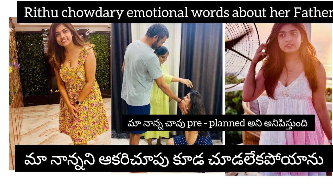 Rithu chowdary emotional words about her father# మా నాన్నని ఆకరిగా కూడ ...
