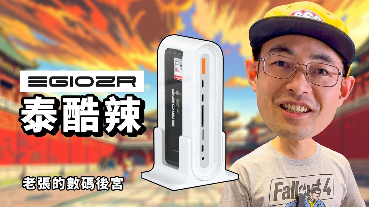 异泽EGIOZR EZ02 13in1 硬盘氮化镓扩展坞 老张的数码后宫 - YouTube