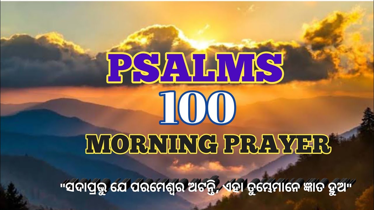 PSALMS 100 । MORNING PRAYER । - YouTube