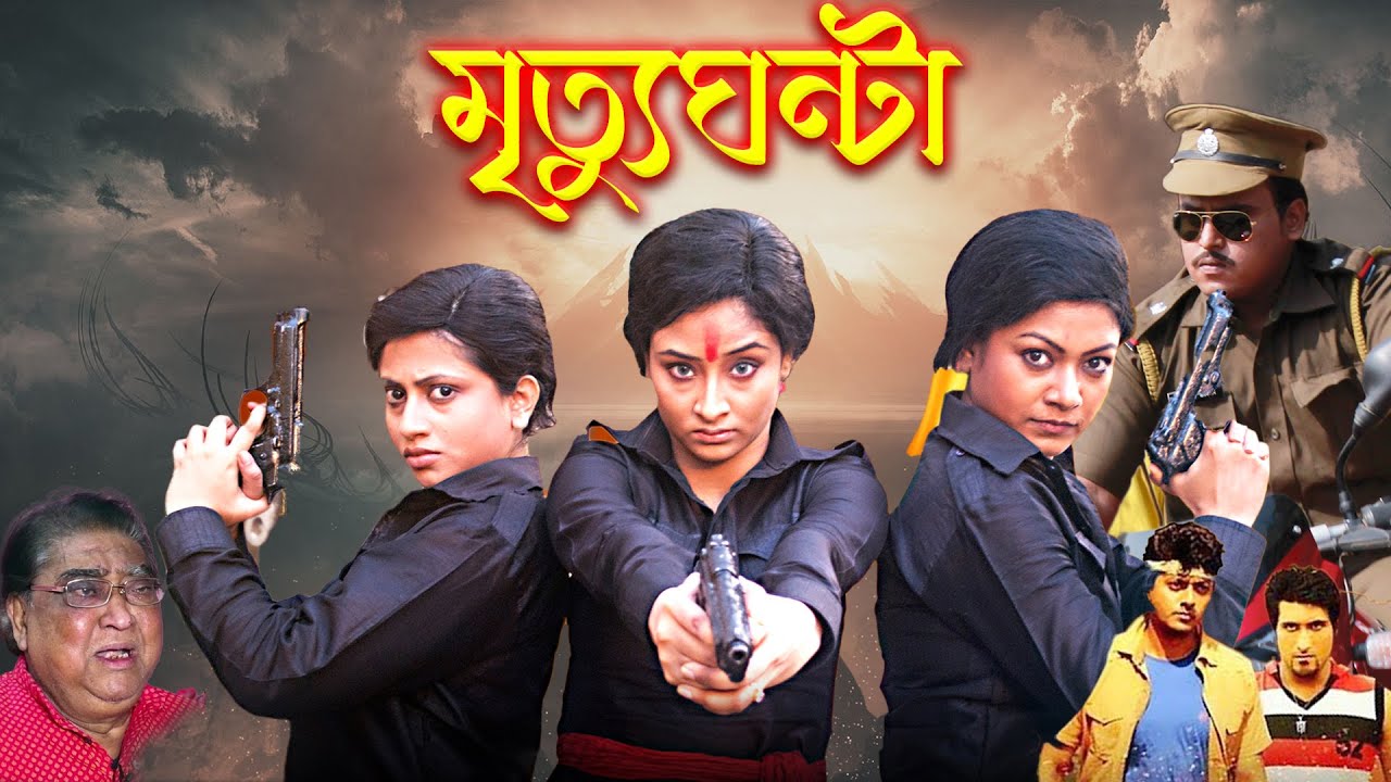 মৃত্যুঘন্টা বাংলা সিনেমা অ্যাকশন, রোমান্টিক Navin, Mimi Khan ...