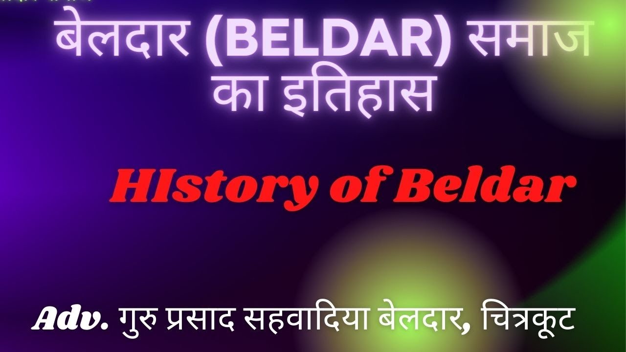 बेलदार जाती का इतिहास | By, Adv. गुरु प्रसाद सहवादिया बेलदार, चित्रकूट ...