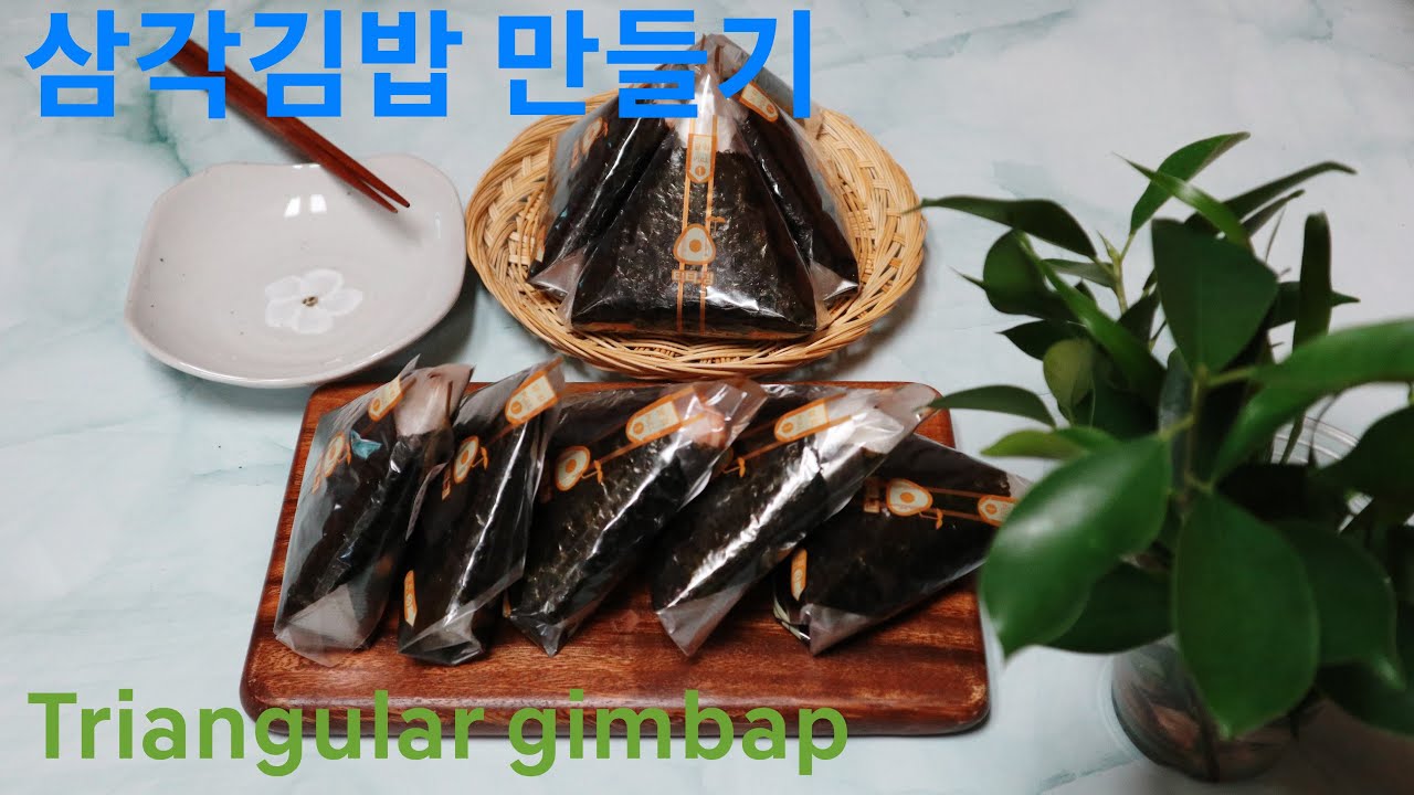 삼각김밥 만들기│How to make Triangular gimbap - YouTube