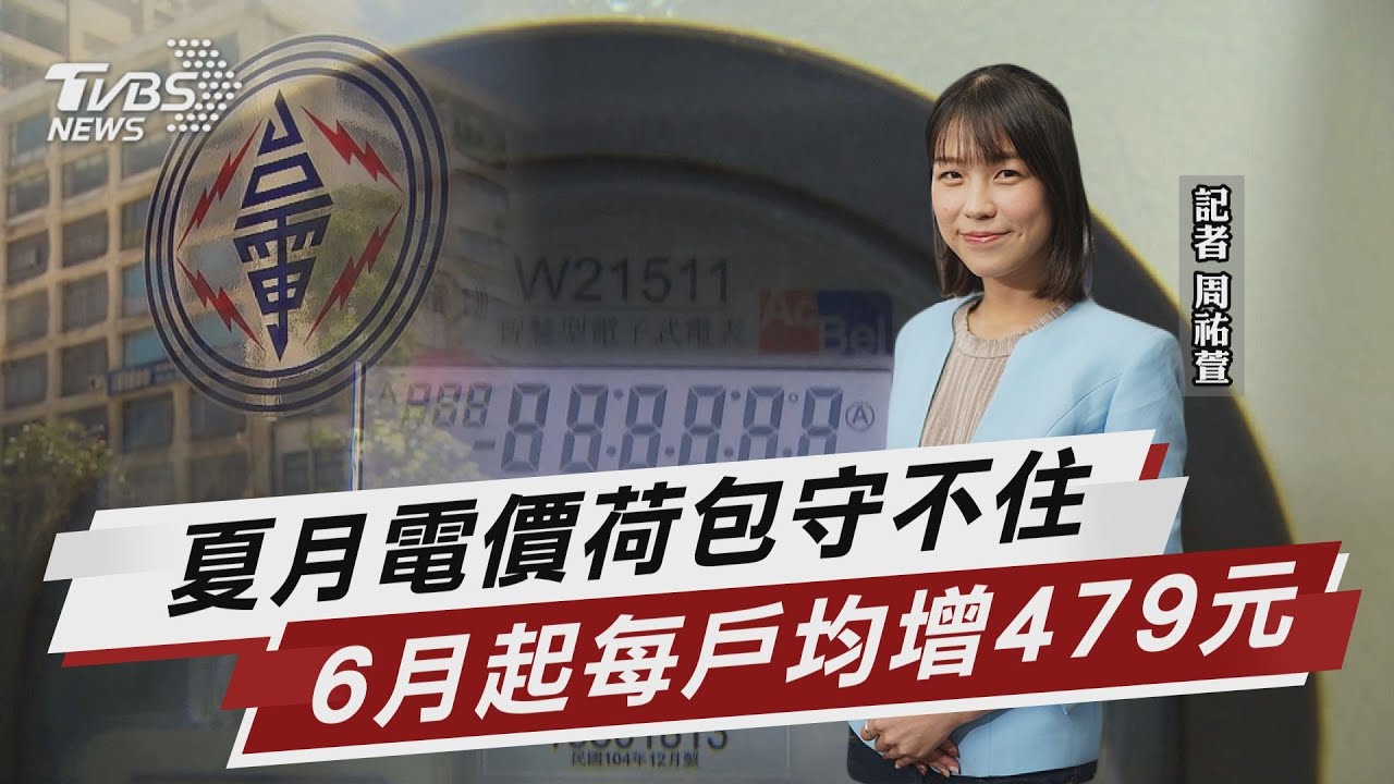 夏月電價6/1實施 平均每戶漲幅不到500【TVBS說新聞】20230514@TVBSNEWS01 - YouTube
