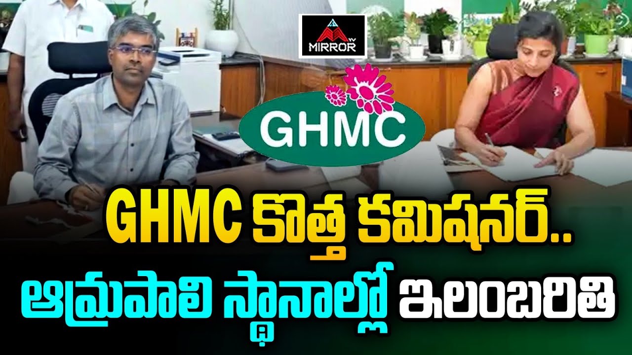 GHMC కొత్త కమిషనర్ .. Ilambarthi as New GHMC Commissioner | Amrapali | Mirror TV - YouTube