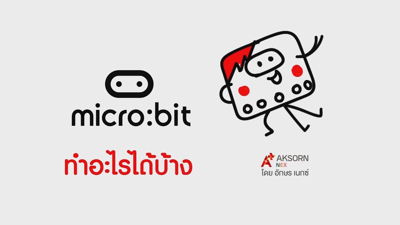 micro:bit (ไมโครบิต) ทำอะไรได้บ้าง - YouTube