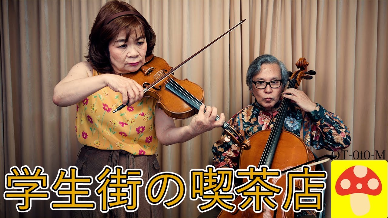 【学生街の喫茶店】 Gakuseigai No Kissaten - GARO 【Violin & Cello Cover】 - YouTube