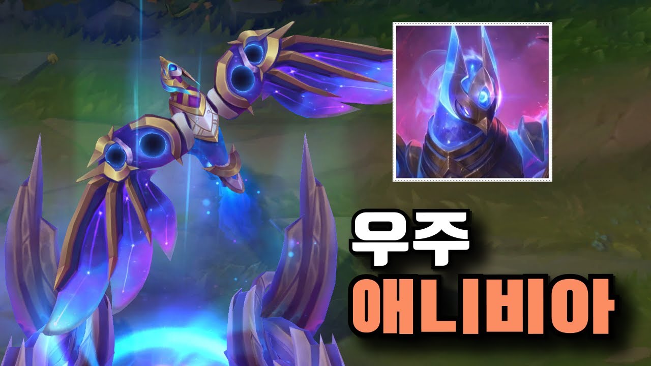 우주의 비상 애니비아 신스킨 [Cosmic Flight Anivia Skin] - YouTube