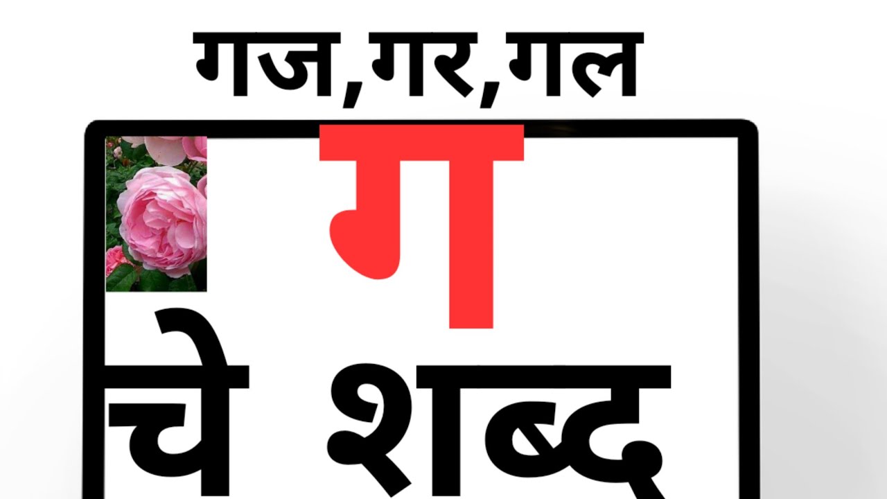 ग चे शब्द । ग पासून सुरू होणारे शब्द । ग चे शब्द दाखवा । ग पासून शब्द ...