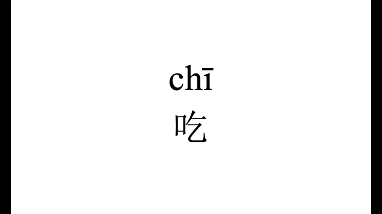 573 How to pronounce 吃（chi) in Chinese?|普通话水平测试用普通话词语表（表一） - YouTube