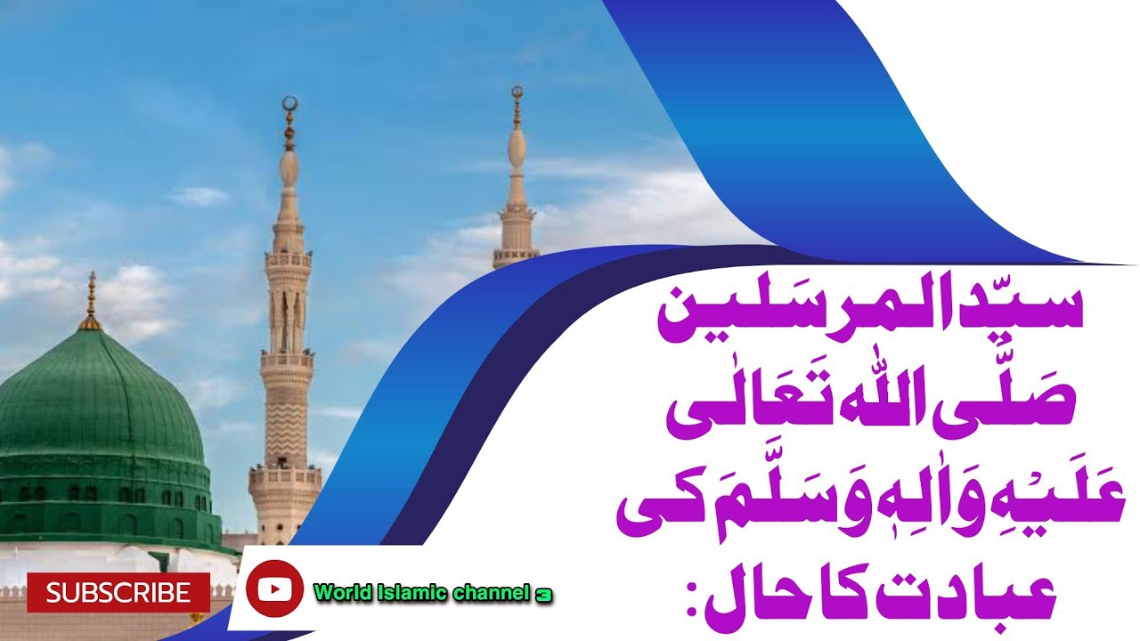 HAZRAT MUHAMMAD SAW KI ABADAT Nabi Muhammadﷺ ki Raat ki Ibadat kaisi ...