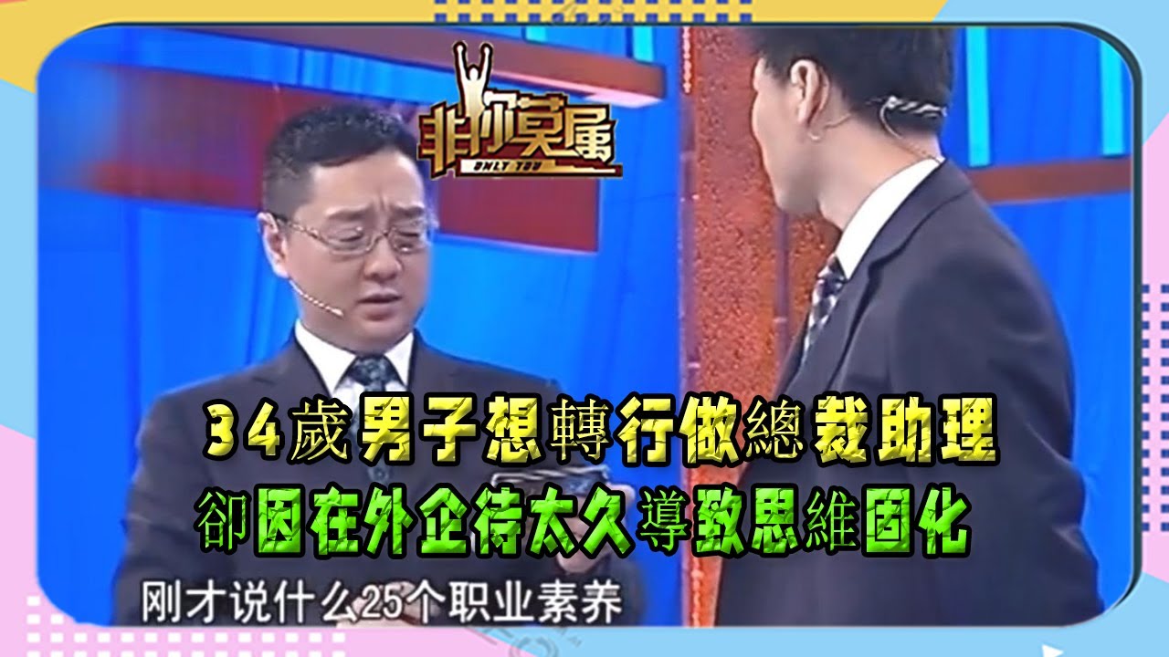 【非你莫屬】:34歲男子想轉行做總裁助理,卻因在外企待太久導致思維固化 非你莫屬 求職 Youtube