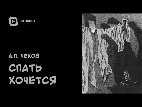 Спать хочется 1888 Антон Чехов аудиокнига классика мистика ужасы хоррор рассказ истории на ночь