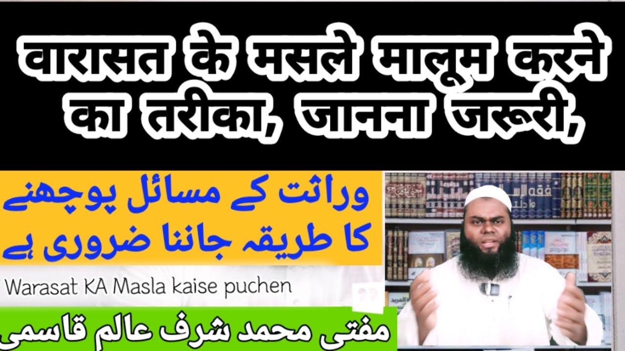 WaRasat ke MaSLe Puchne ka tariqa? वरासत ke MaSLe मालूम करने का तरीका ...