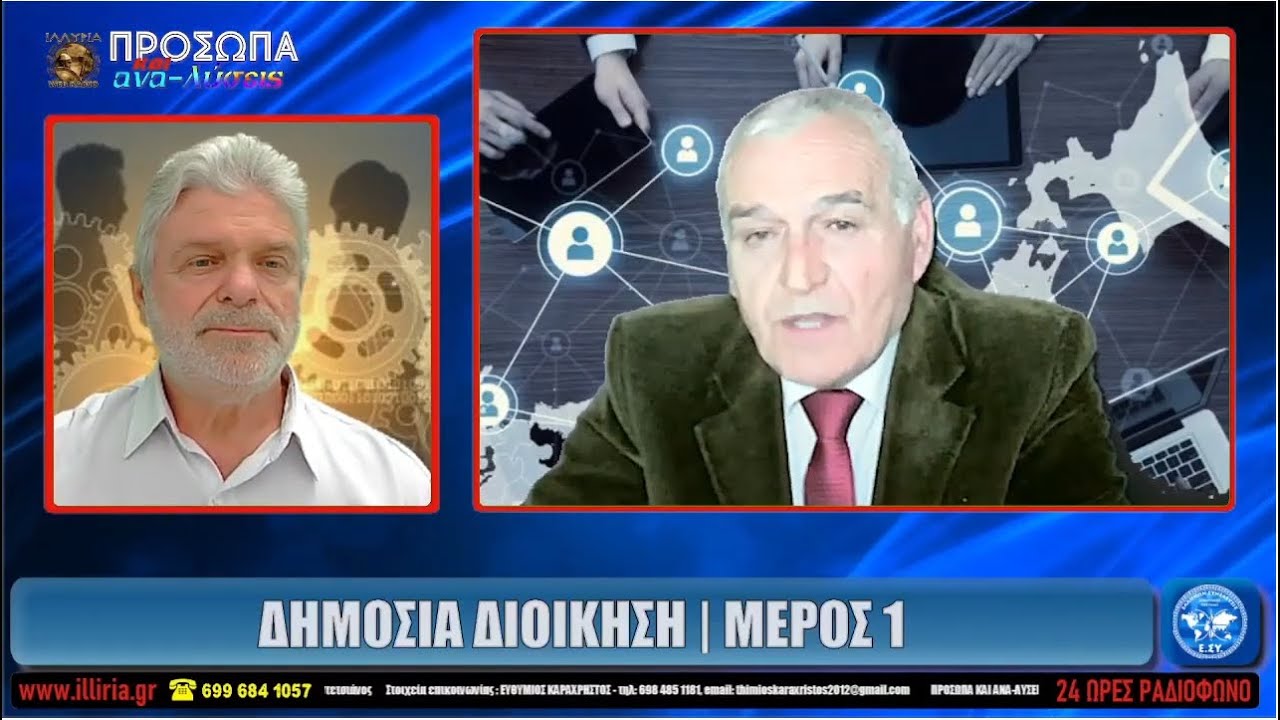 ΙΛΛΥΡΙΑ WEB TV ΔΗΜΟΣΙΑ ΔΙΟΙΚΗΣΗ ΜΕΡΟΣ 1 ΕΥΘΥΜΙΟΣ ΚΑΡΑΧΡΗΣΤΟΣ 2022 04 20 ...