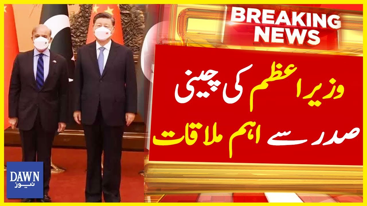Wazir-e-Azam Shehbaz Sharif Ki Chinese Sadar Say Ahem Mulaqat ...