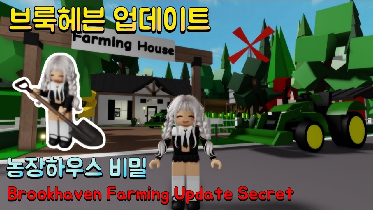 브룩헤븐🏡 [농장 하우스] 비밀&업데이트 - Brookhaven Rp🏡 [Farming House] Update! New Rp ...