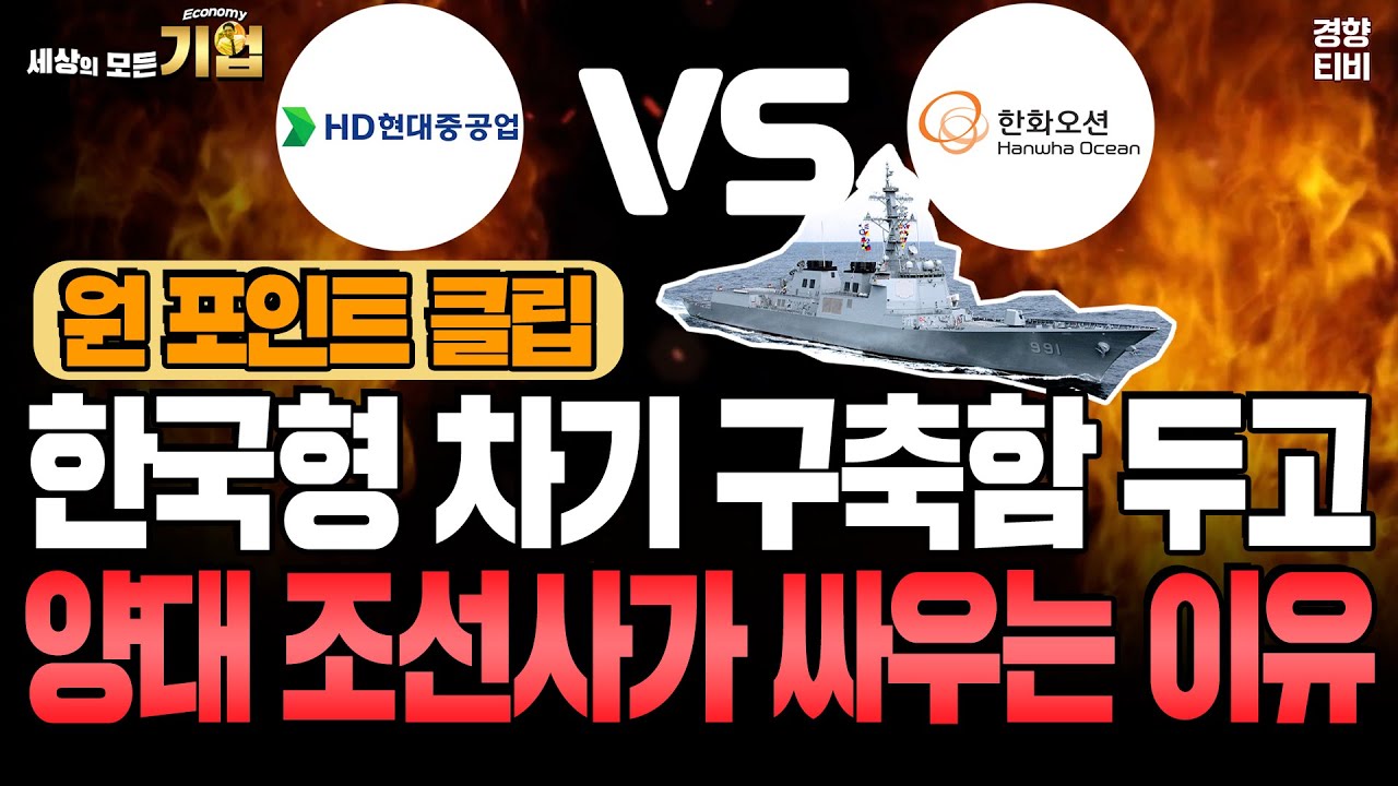 한국형 차기구축함 'KDDX' 두고 양대 조선사가 싸우는 이유｜세상의 모든 기업 'HD현대중공업VS한화오션' #구축함 #kddx #조선사 - YouTube