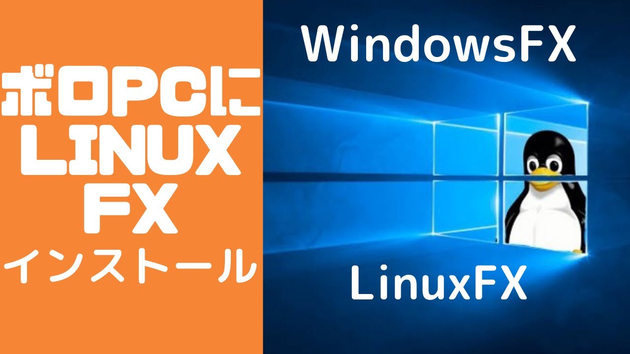 ボロPCにLinuxFX【WindowsFX】をインストール - YouTube