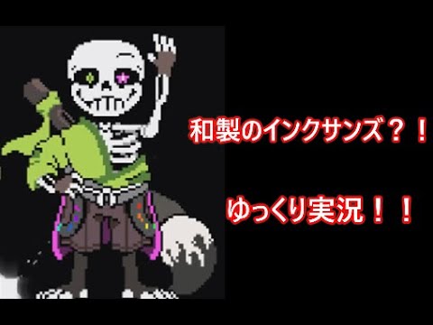 ink jp sans fight phase1 ゆっくり実況 - YouTube