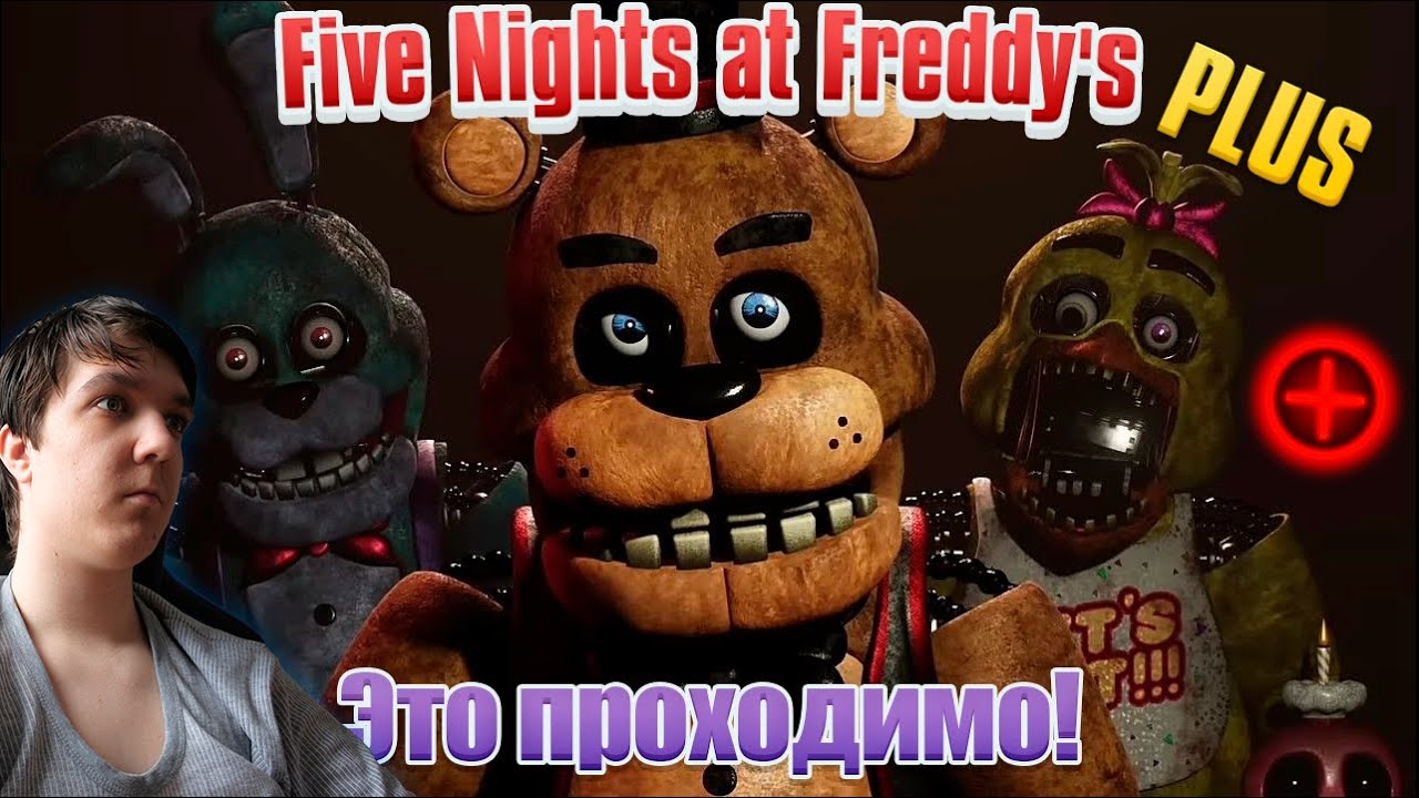 Это проходимо! FNAF PLUS - YouTube
