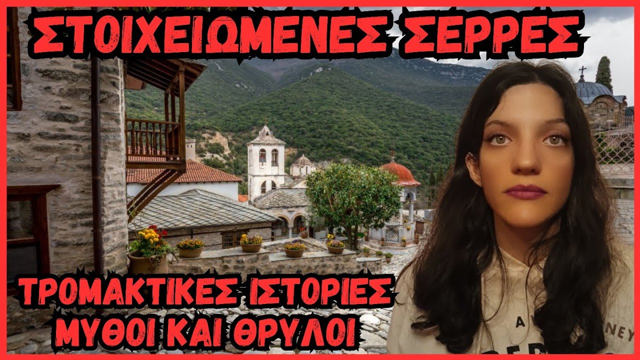 Στοιχειωμένες Σέρρες - Αληθινές Τρομακτικές Ιστορίες Από Την Ελλάδα ...