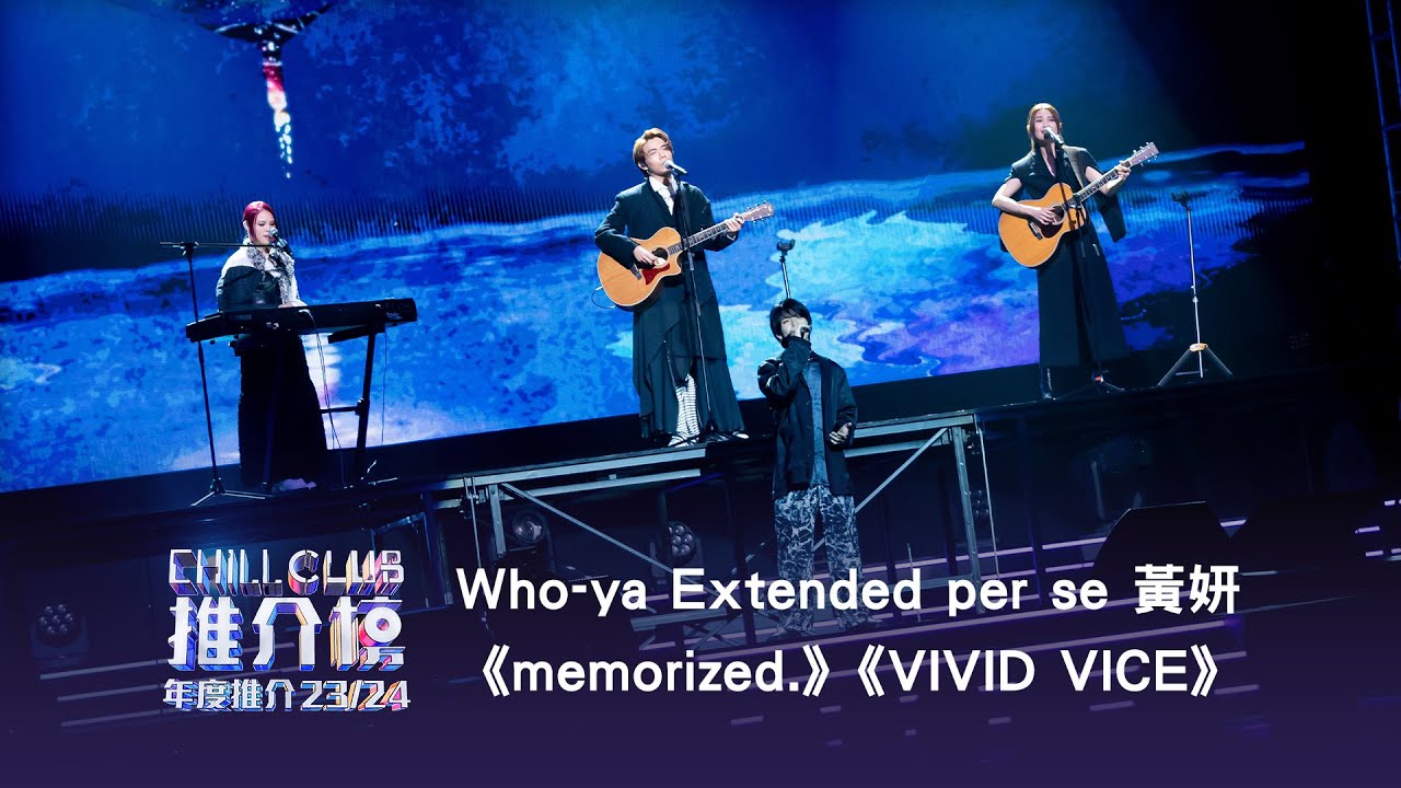Who-ya Extended per se 黃妍《memorized.》《VIVID VICE》🎏《CHILL CLUB 推介榜 年度推介 ...