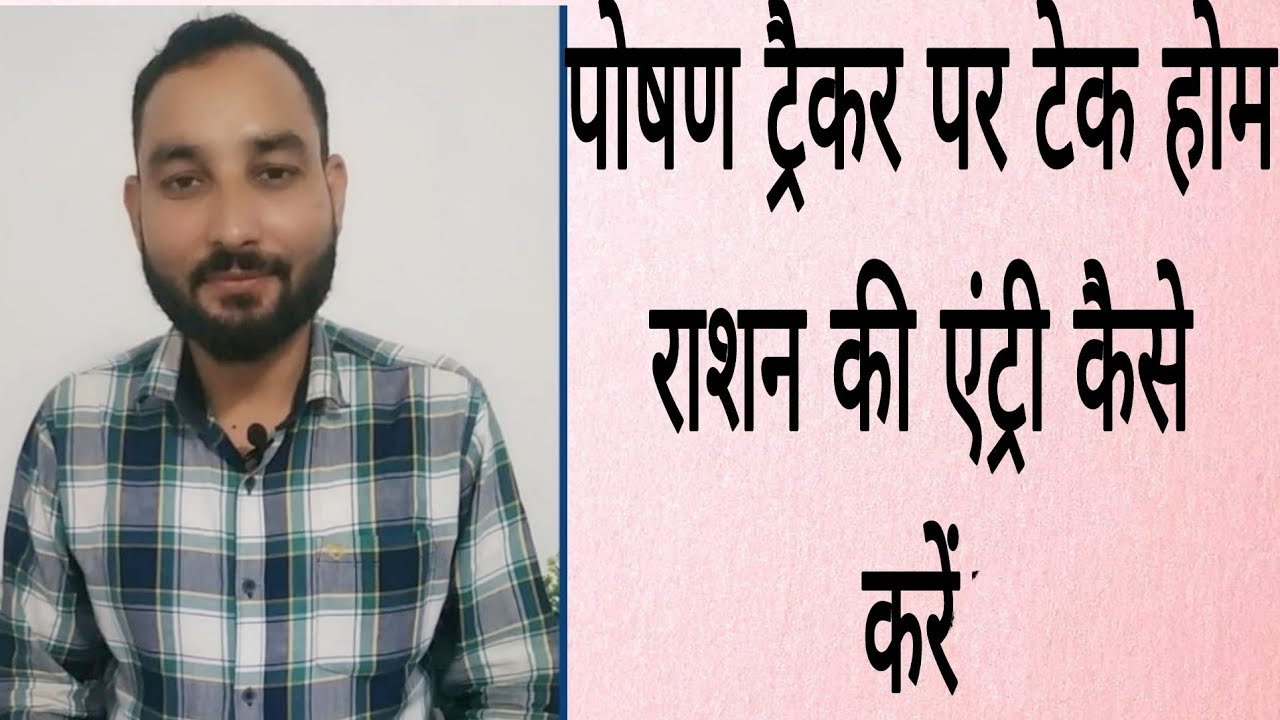 How To Do Take Home Ration THR Entery On Poshan Tracker Explained By how-to-do-take-home-ration-thr-entery-on-poshan-tracker-explained-by