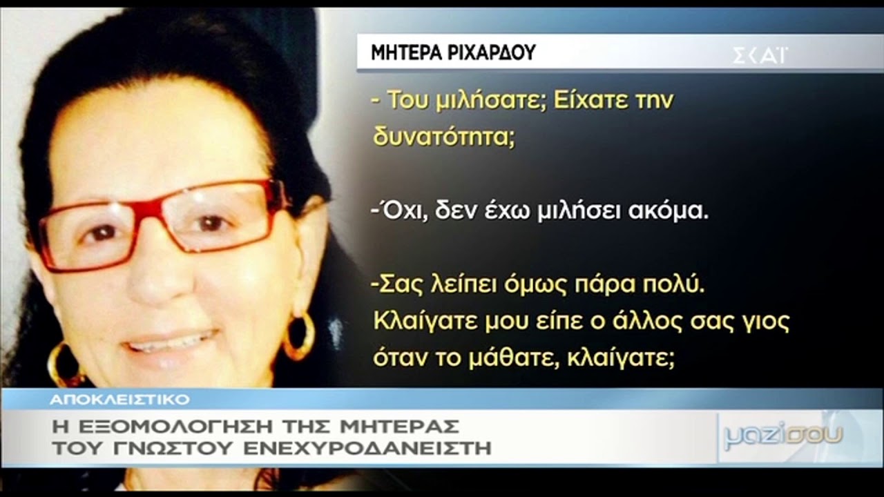 Η μητέρα του Ριχάρδου στο "Μαζί σου" - YouTube