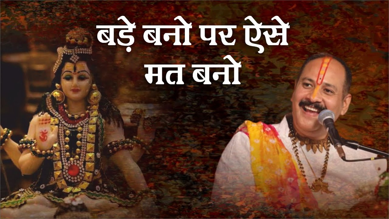 बड़े बनो पर ऐसे मत बनो - Pandit Pradeep Ji Mishra Sehore Wale - YouTube