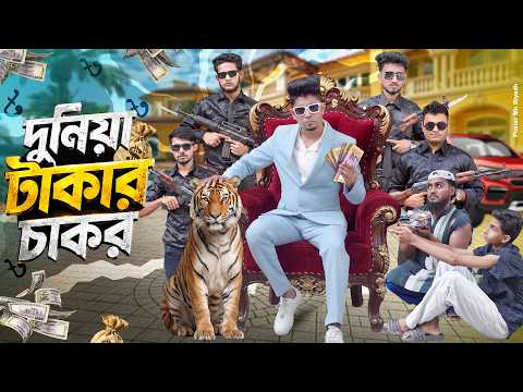 দুনিয়া টাকার চাকর | Zan Zamin | Bangla New Natok 2026 | Duniya Takar Chakor | Bangla Funny Video