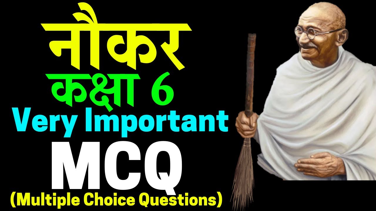 Naukar Class 6 MCQ | Chapter 15 | नौकर | CBSE | NCERT | Hindi | Vasant ...
