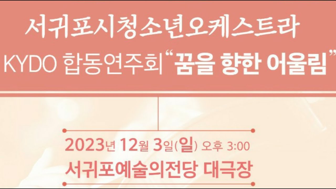 서귀포시청소년오케스트라 KYDO 합동연주회 "꿈을 향한 어울림" : 전체영상 - YouTube