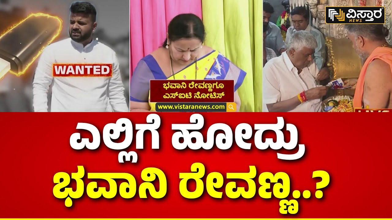 Bhavani Revanna | HD Revanna | ಪತಿ ರಿಲೀಸ್‌ ಆದ್ರೂ ಕಾಣಿಸಿಕೊಳ್ಳದ ಭವಾನಿ ...