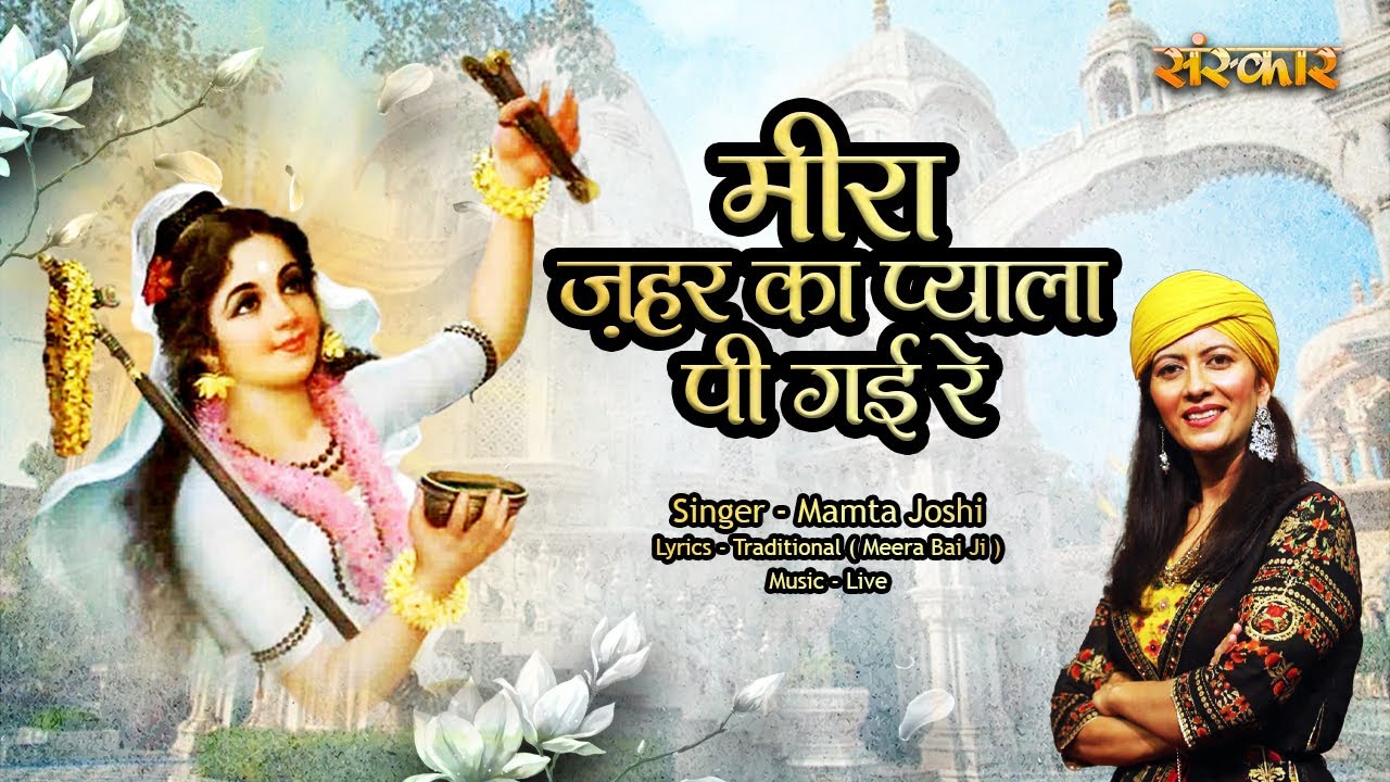 मीरा ज़हर का प्याला पी गई रे Meera Jahar Ka Pyala Pi Gai Re ~ Mamta ...