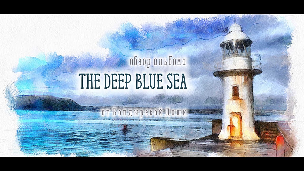 Обзор альбома THE DEEP BLUE SEA - YouTube