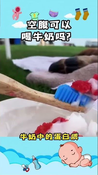 空腹可以喝牛奶吗 ？ Youtube