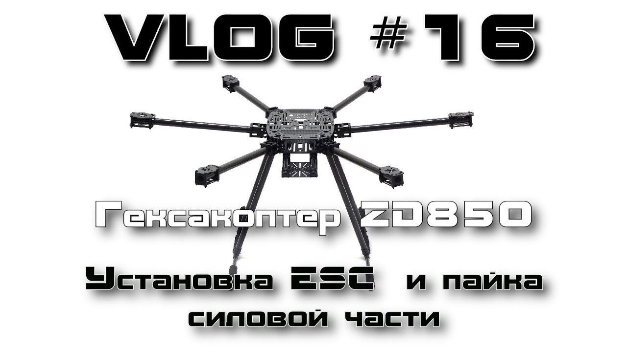 VLOG #16. Гексакоптер ZD850. Установка ESC и пайка силовой части - YouTube