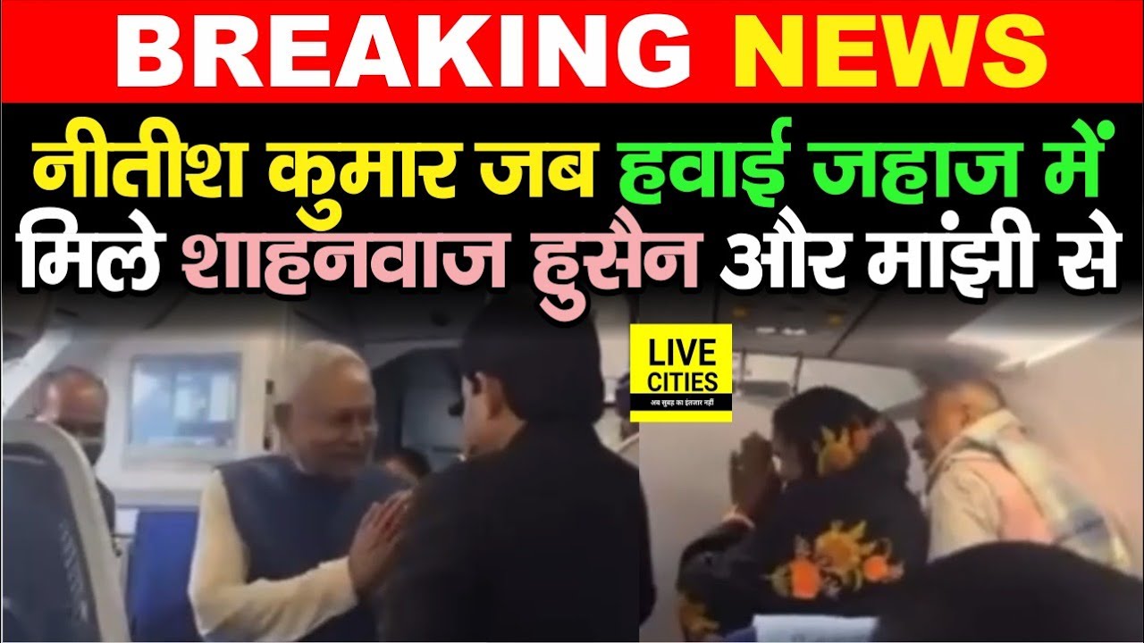 Nitish Kumar Patna To Delhi Flight में मिले Shahnawaz Hussain और Jitan ...