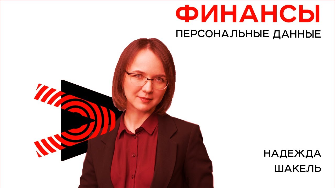 Персональные данные Практические рекомендации по применению Закона