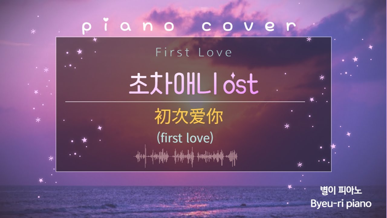 [초차애니(First Love)ost]piano cover - YouTube