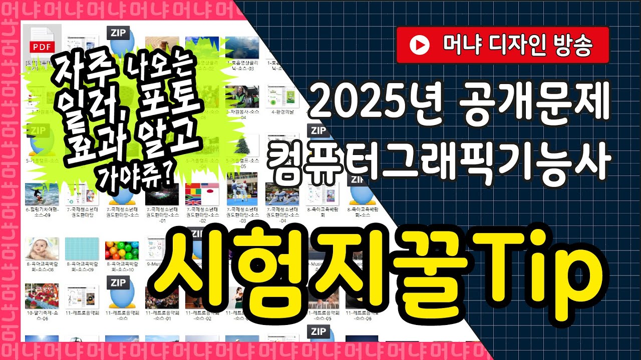 컴퓨터그래픽기능사 공개문제25 요약설명 컴퓨터그래픽스운용기능사 공개문제 기능사 포토샵 1 커피엑스포디자인 자격증시험