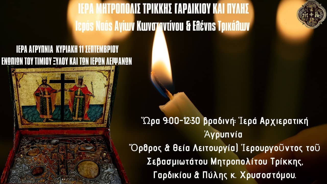 LIVE: Αρχιερατική ΙΕΡΑ ΑΓΡΥΠΝΙΑ Έλευσης Τιμίου Ξύλου - 11 09 2022 - ΙΝ ...