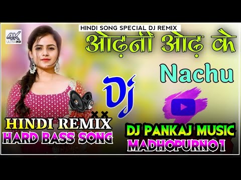 Nachu Odhni Odh Ke Nachu Dj Song । Hindi Song Hard Vibration ओढ़नी ओढ़ ...