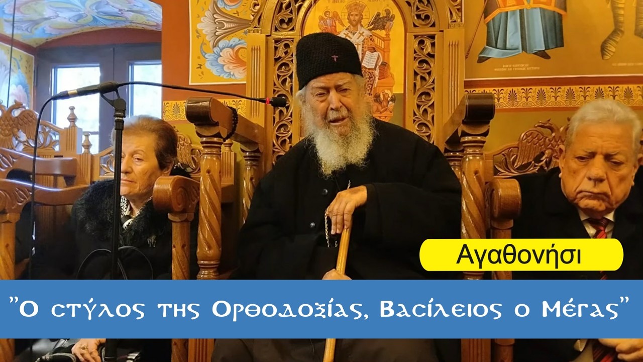 ''Ο στύλος της Ορθοδοξίας, Βασίλειος ο Μέγας'' - YouTube