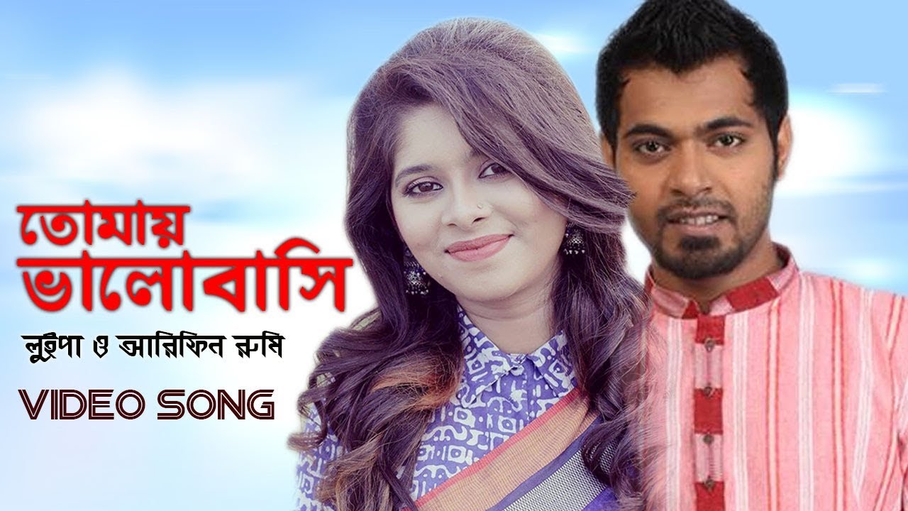 তোমায় ভালোবাসি | Luipa | Arfin Rumey | লুইপা | আরফিন রুমি | Video Song ...